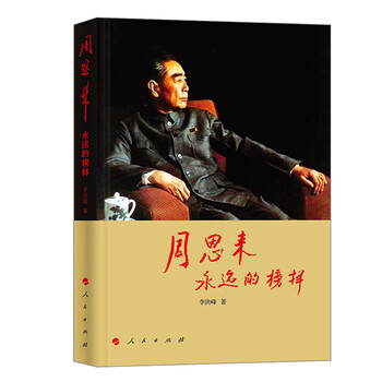 周恩来:永远的榜样