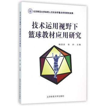 技术运用视野下篮球教材应用研究