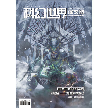 《科幻世界·译文版》2018年3期