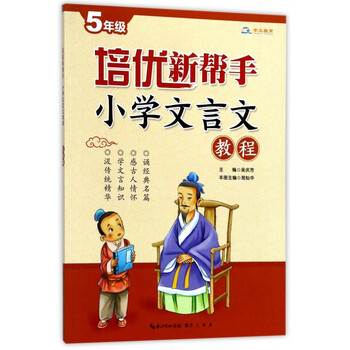 小学文言文教程(5年级)/培优新帮手