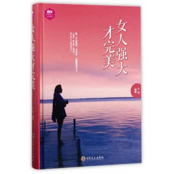 女人强大才完美