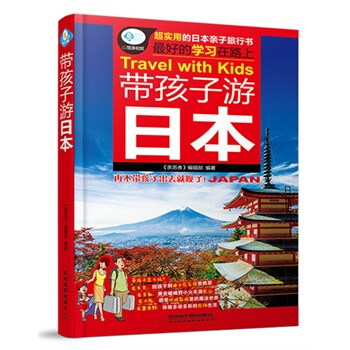 带孩子游日本