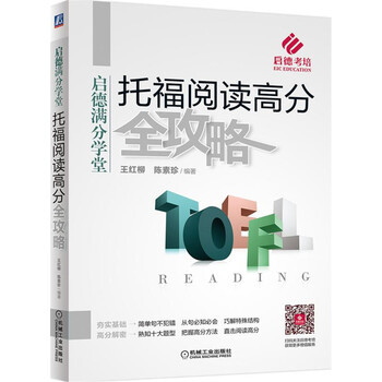 托福阅读高分全攻略9787111587170机械工业