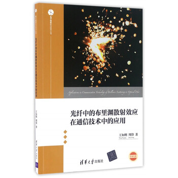 光纤中的布里渊散射效应在通信技术中的应用/电子信息前沿技术丛书
