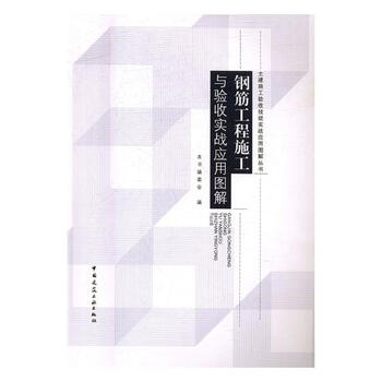钢筋工程施工与验收实战应用图解 书籍 建筑 建筑施工与机械设备