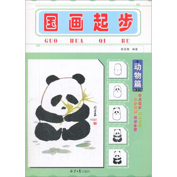 国画起步（动物篇）