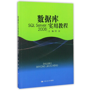 数据库实用教程(SQL Server2008)