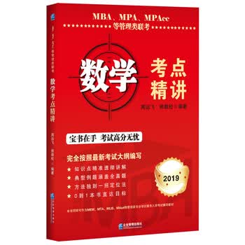 MBA、MPA、MPAcc等管理类联考 数学考点精讲