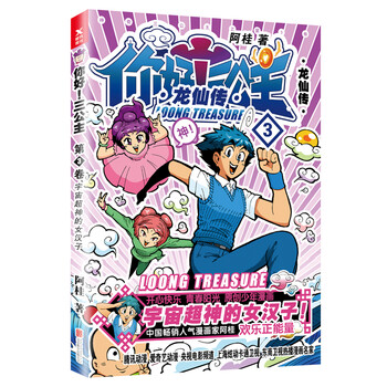 你好！三公主：龙仙传.第3卷（白金卷）