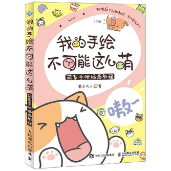 我的手绘不可能这么萌 萌系手帐插画教程 插画师书籍 美术绘画艺术 彩铅马克笔技法技