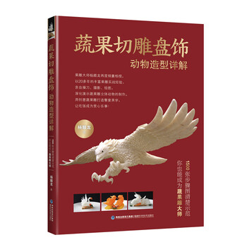 蔬果切雕盘饰动物造型详解