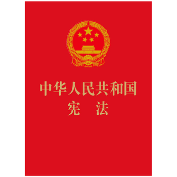 2018年中华人民共和国宪法（64开红皮烫金 便携珍藏版）新修正版 宪法法条 宪法法律法