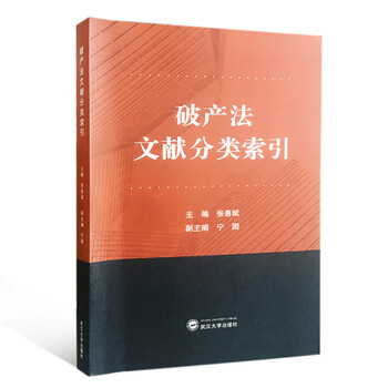 破产法文献分类索引