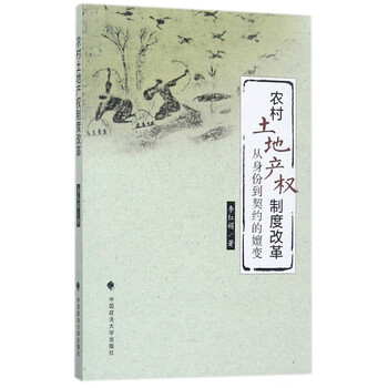农村土地产权制度改革(从身份到契约的嬗变)