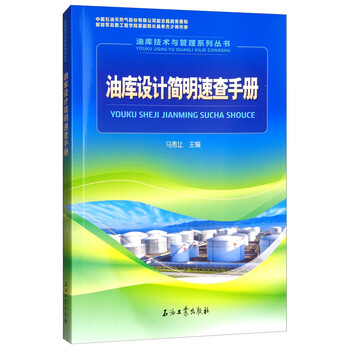 油库设计简明速查手册