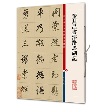 董其昌书濬路马湖记(彩色放大本中国著名碑帖·第八辑)