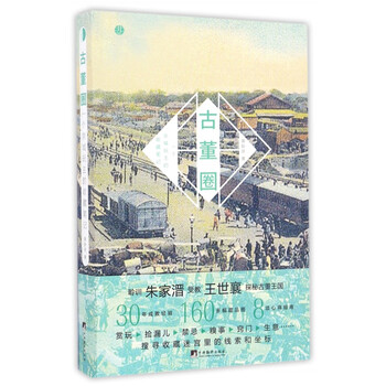 古董圈(一个京城玩主的收藏笔记)