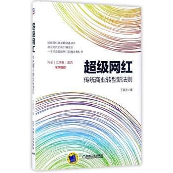 超级网红(传统商业转型新法则)(精)