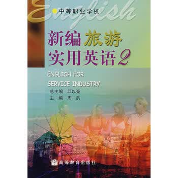 中职教材 新编旅游实用英语2  邱以亮 ,周韵  高等教育出版社 978704012138