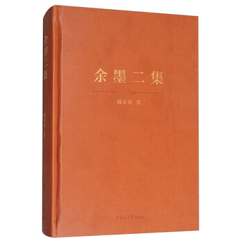 余墨二集（精装本）