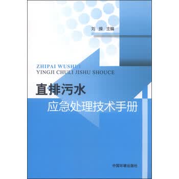 直排污水应急处理技术手册