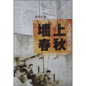 墙上春秋 大字报的兴衰