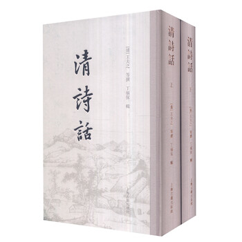 清诗话（套装上下册）