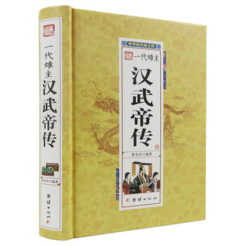 一代雄主汉武帝传 中华历代帝王传