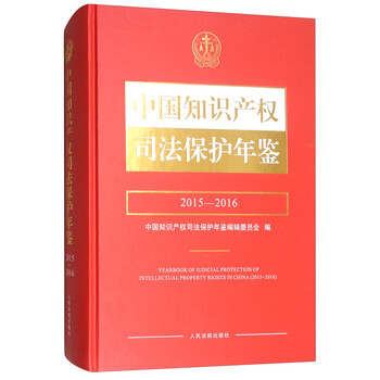 中国知识产权司法保护年鉴（2015-2016）