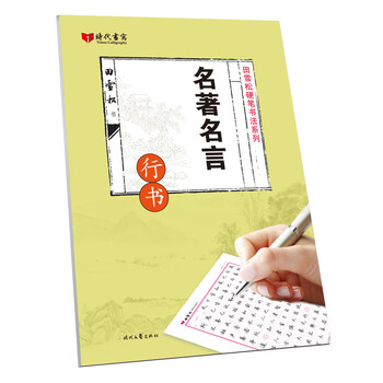 名言(行书)/田雪松硬笔书法系列