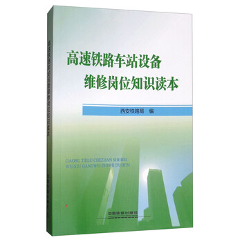 高速铁路车站设备维修岗位知识读本