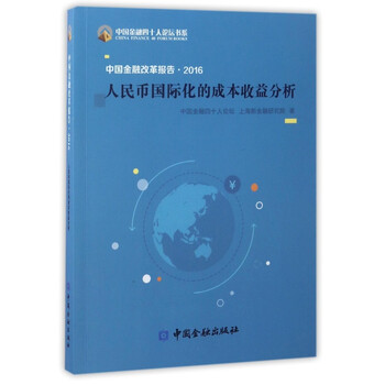 中国金融改革报告2016--人民币国际化的成本收益分析【直属书店】