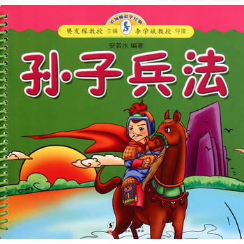 小海豚蒙学经典-孙子兵法