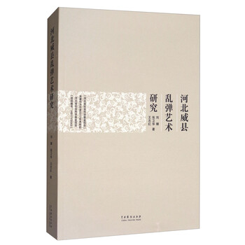 河北威县乱弹艺术研究