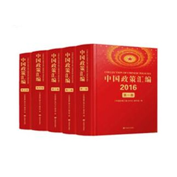 中国政策汇编.2016（套装全五卷）