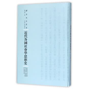 近代各国社会学思想史(精)/专题史丛书