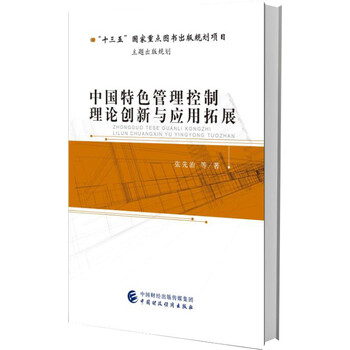 中国特色管理控制理论创新与应用拓展