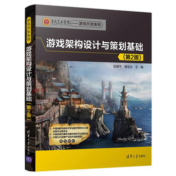 游戏架构设计与策划基础（第2版）(本科教材）9787302489153