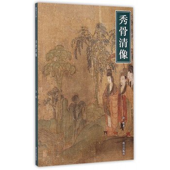 秀骨清像