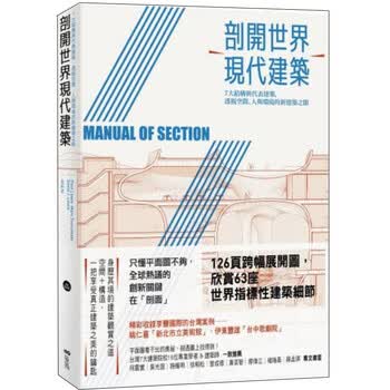 剖开世界现代建筑 :7大结构与代表建筑，透视空间、人与环境的新建筑之眼 建筑设计台版原版书籍正版