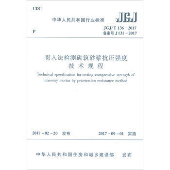 贯入法检测砌筑砂浆抗压强度技术规程（JGJ/T136-2017）