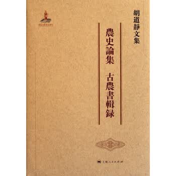农史论集古农书辑录(精)/胡道静文集