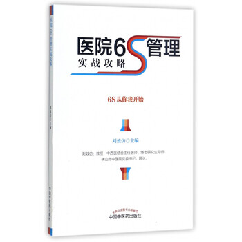 医院6S管理实战攻略