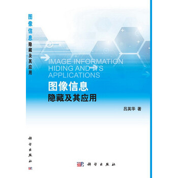 图像信息隐藏及其应用 计算机与互联网 书籍