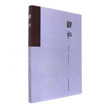 钱拓【中国金融出版社直属书店】