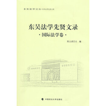 东吴法学先贤文录:法学卷 法律 书籍