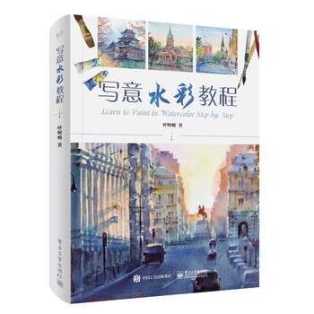 写意水彩教程/书籍/绘画/水粉/水彩