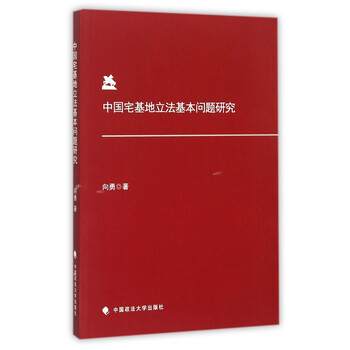 中国宅基地立法基本问题研究