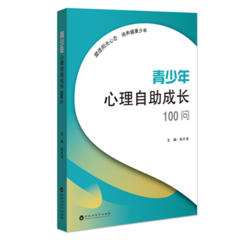 青少年心理自助成长100问