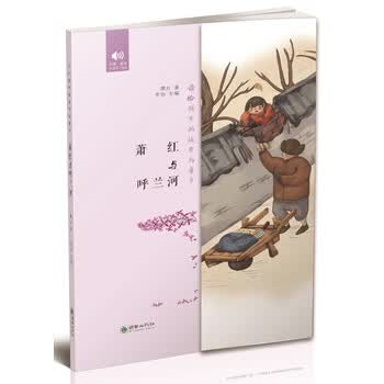 读给孩子的时令诗文（小学中高年级版） 故乡与童年：萧红与呼兰河